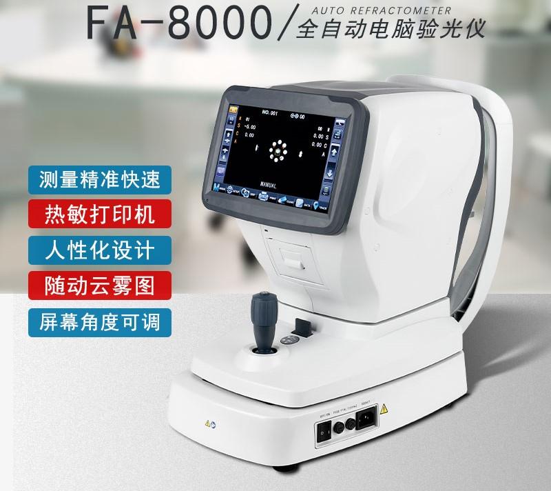 【外銷】FA-8000電腦驗光儀 電腦驗|-cindy40220-商品介紹